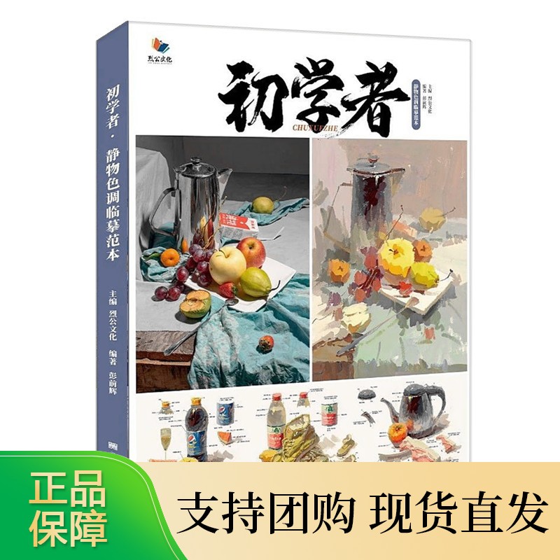 初学者静物色调临摹范本2020烈公文化彭前辉色彩色稿单照片对画书