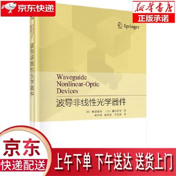 【新华畅销图书】波导非线性光学器件 (日)栖原敏明等,梁万国等 科学出版社