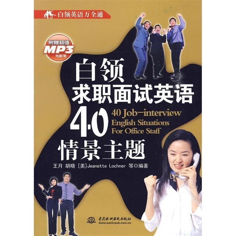 白领求职面试英语40情景主题 (白领英语 王月【书】