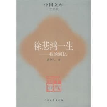 徐悲鸿一生 廖静文 著