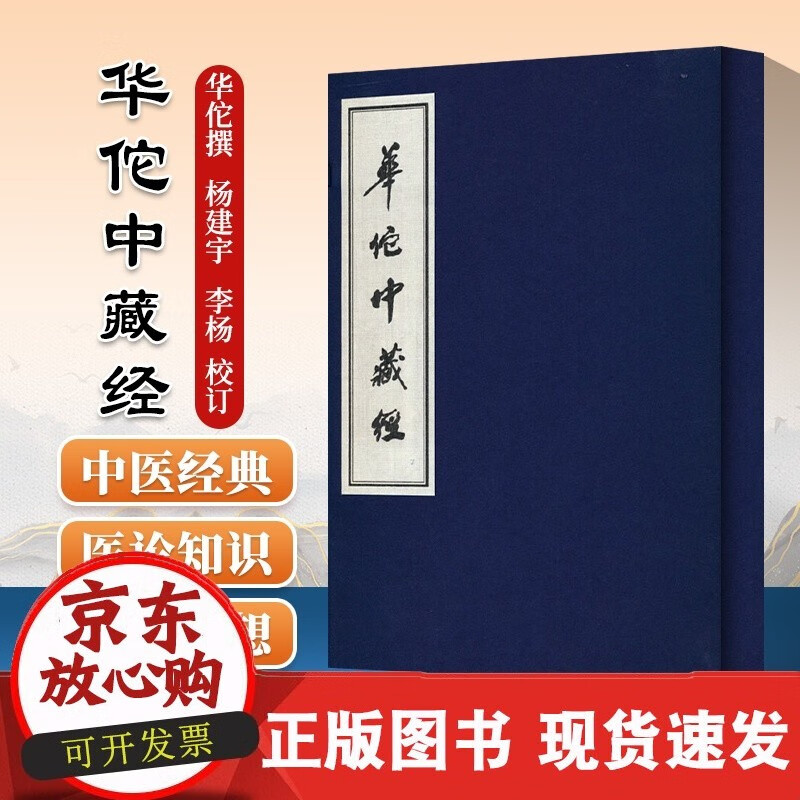 华佗中藏经 2版 华佗撰 杨建宇李杨校订 中医古籍出版社