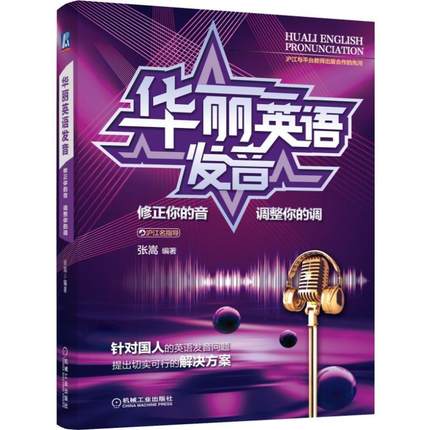 华丽英语发音：修正你的音 调整你的调