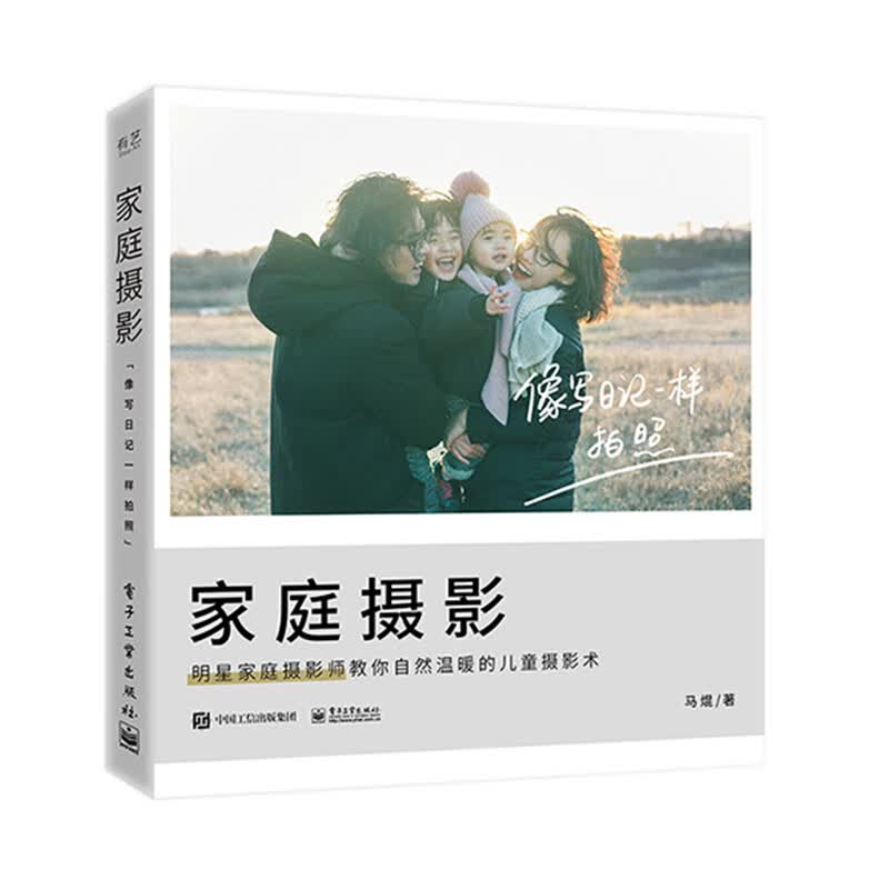 家庭摄影(像写日记一样拍照)