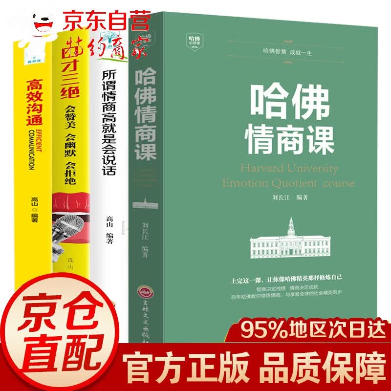 （32开平装） 4册哈佛情商课