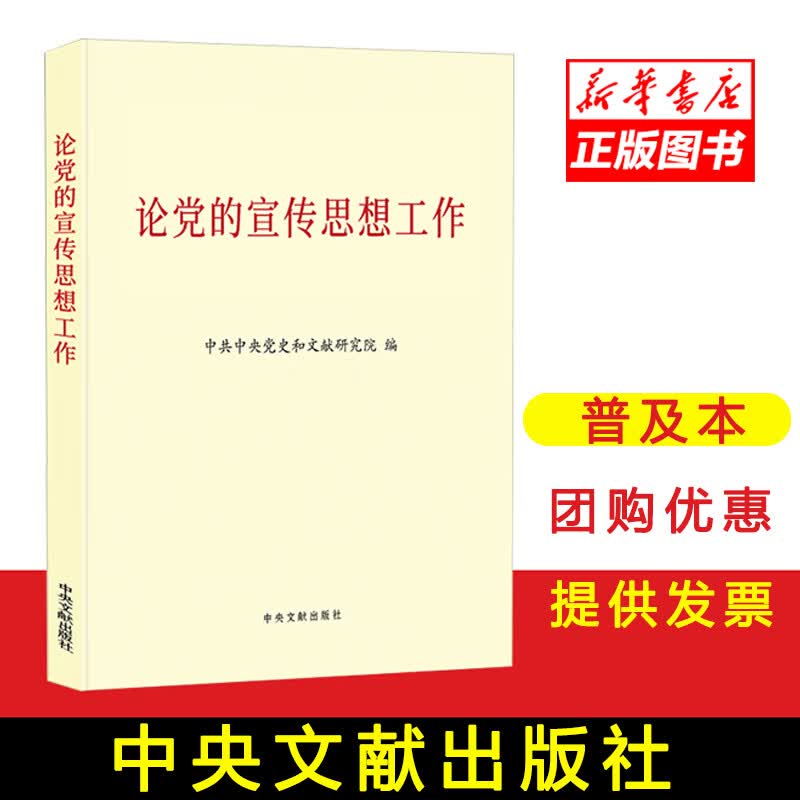 论党的宣传思想工作 普及版本