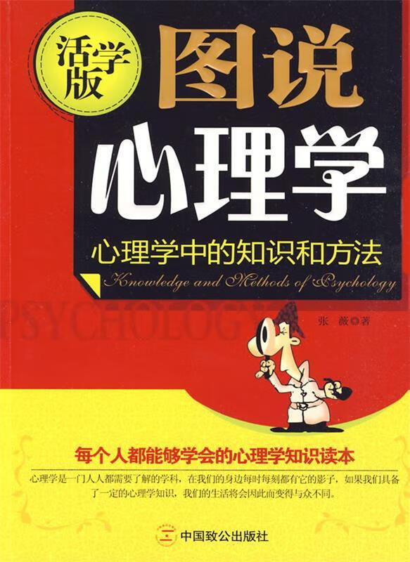 图说心理学 张薇著【书】