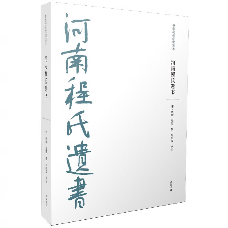 儒家要典导读书系·河南程氏遗书