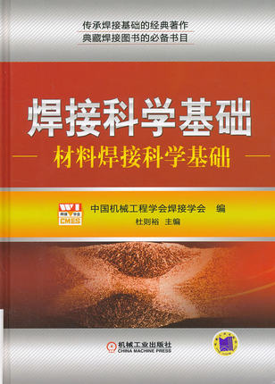 焊接科学基础 材料焊接科学基础 杜则裕