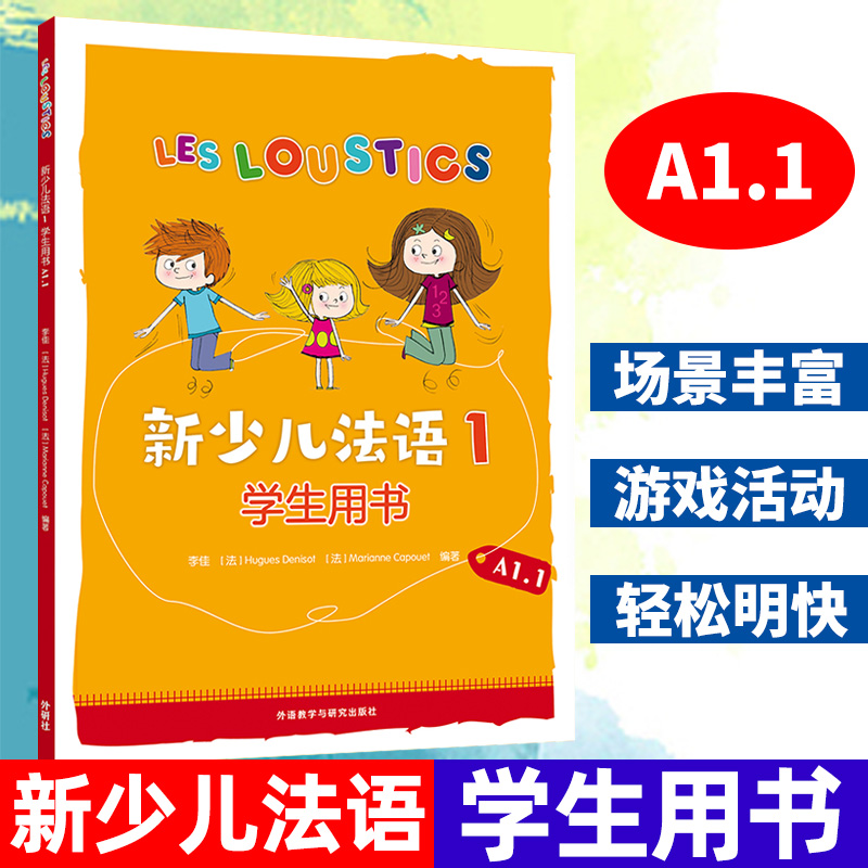 新少儿法语1第一册A1.1学生用书 LESLOUSTICS 7-12岁儿童法语教程 少儿法语教材 亲子法语启蒙 外研社