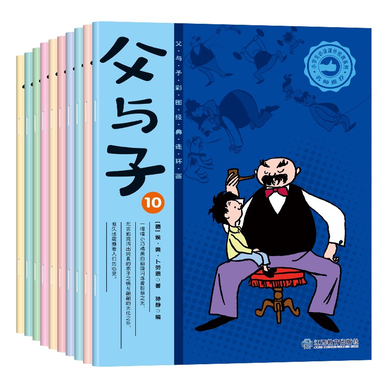 父与子漫画书全集10册 儿童绘本彩色注音版连环画小学生一二三年级课外阅读书籍