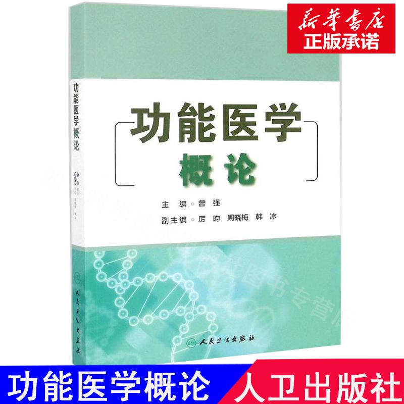 功能医学概论