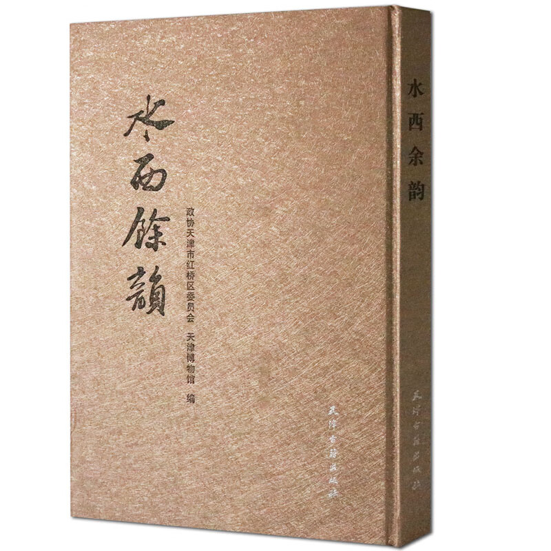 水西余韵 园林设计书籍 天津古籍出版社