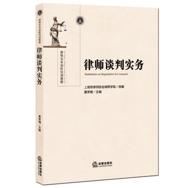 律师谈判实务 上海市律师协会律师学院组,黄荣楠 法律出版社