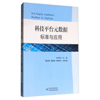 科技平台元数据标准与应用