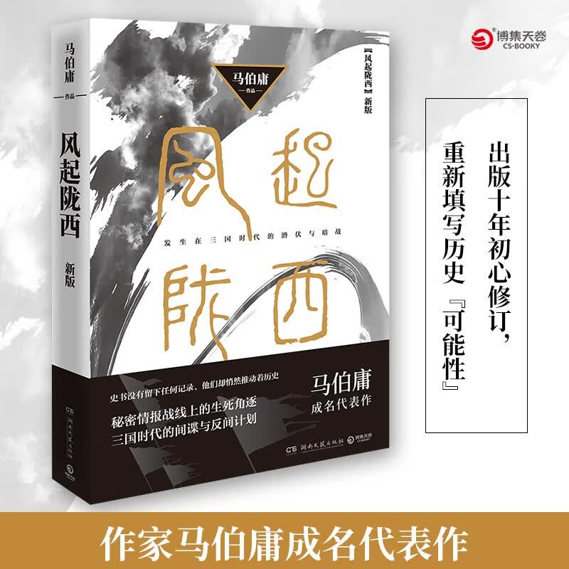 马伯庸作品集套装10册随选 大医破晓篇+风起陇西+古董局中局套装4册+两京十五日全2册+长安12时辰上下2册 悬疑推理侦探破案小说 风起陇西