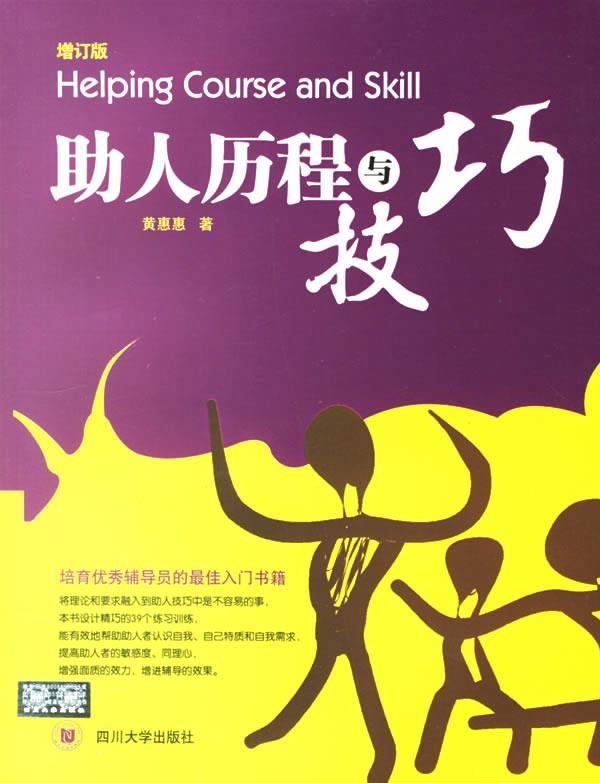 助人历程与技巧 黄惠惠【书】