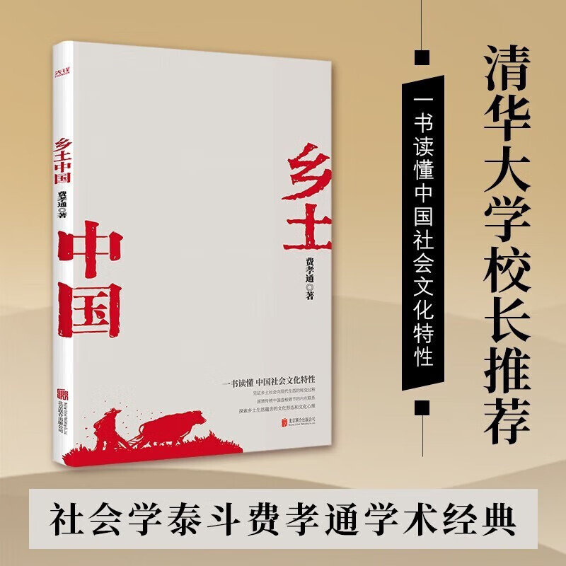 乡土中国 费孝通经典代表作人民文库丛书中国乡土社会传统文化和社会结构理论研究人文社科书籍清华校长邱勇