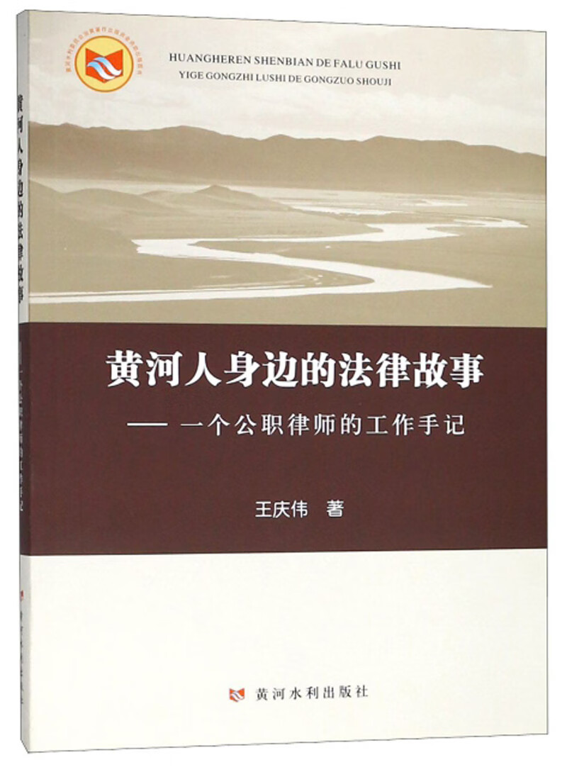 黄河人身边的法律故事：一个公职律师的工作手记