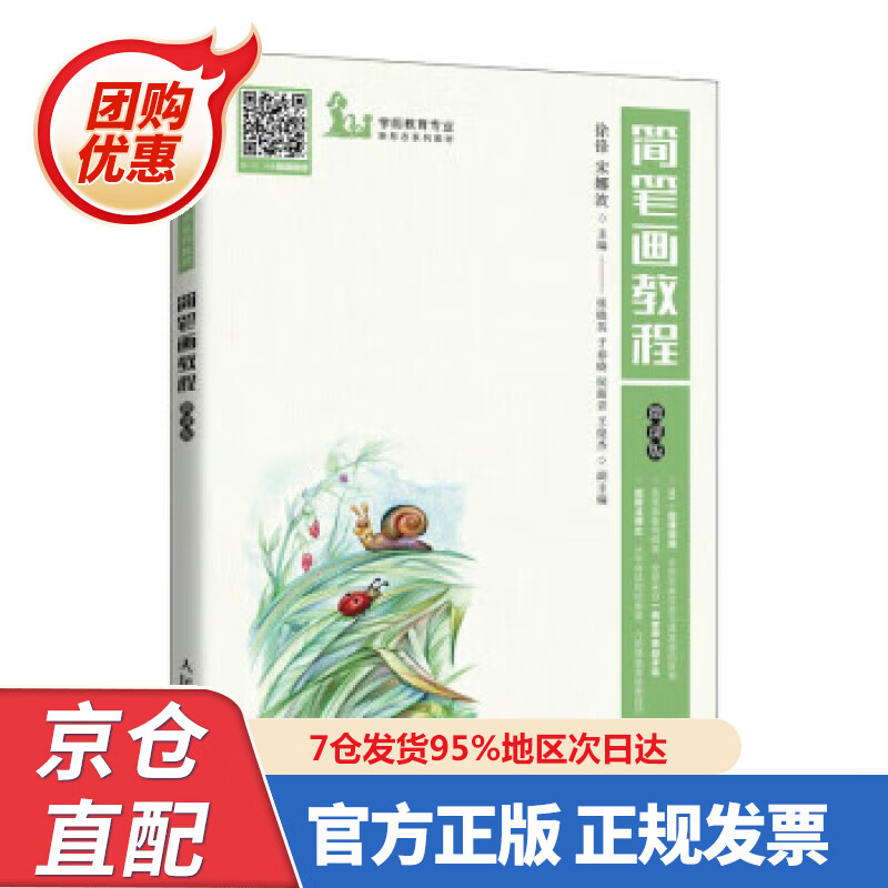 【新书】简笔画教程（微课版） 9787556763 徐锋,宋娜波 著 人民邮电出版社