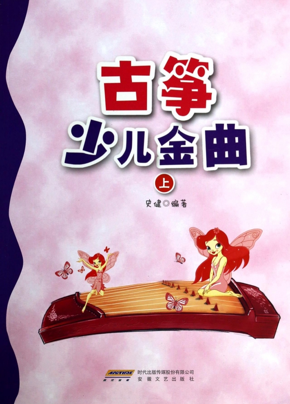 古筝少儿金曲(上)