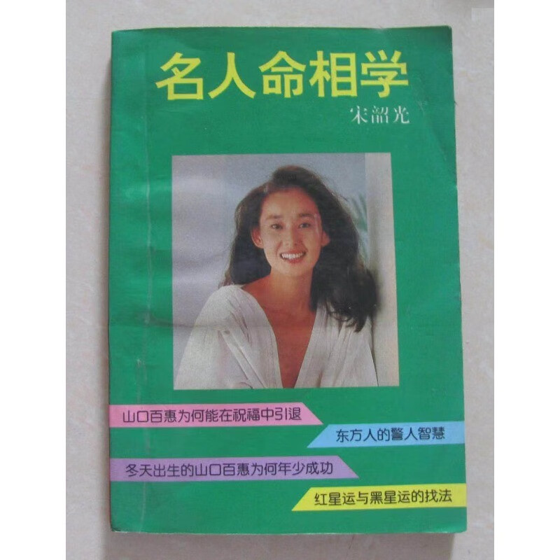 原版旧书8.5品 名人命相学 32开本 147页 宋韶 春风文艺出版社 文艺出版社