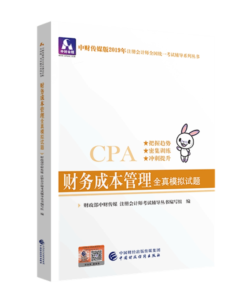 备考2020注册会计师2019教材辅导 CPA 2019年注册会计师考试教辅：财务成本管理全真模拟试题