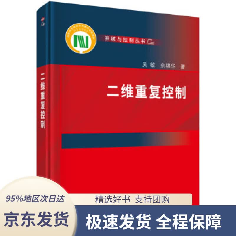 【 京东配送 支持团购】二维重复控制 吴敏,佘锦华 9787030717764