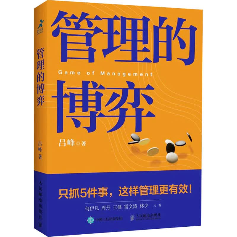 管理的博弈 吕峰 书籍 图书