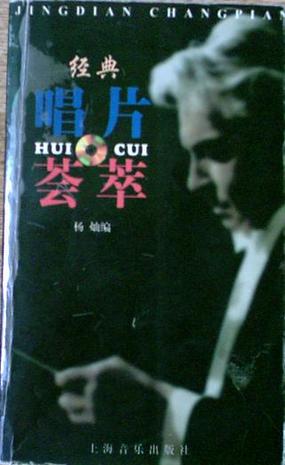 经典唱片荟萃 杨灿【书】
