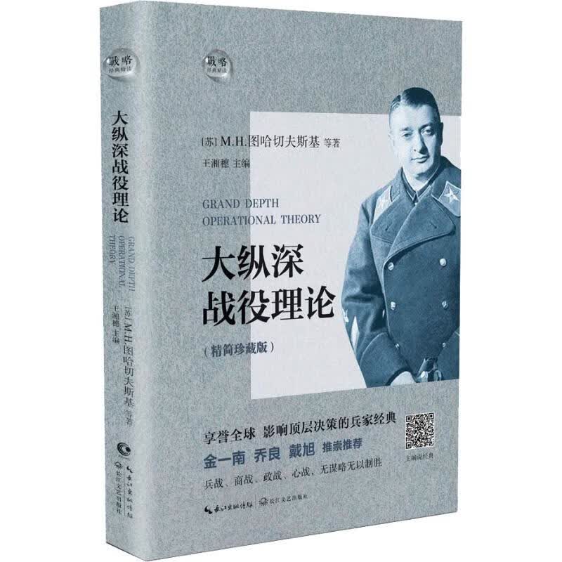 大纵深战役理论(精简珍藏版)