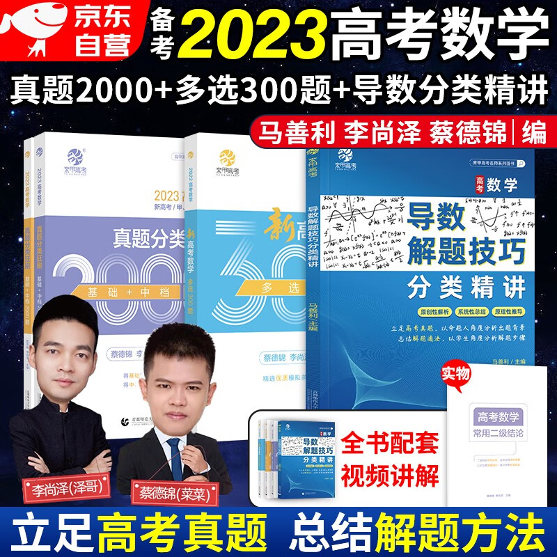 基础2000题2024 高考数学真题分类狂刷 新高考数学蔡李版真题全刷基础+多选300题+马善利导数解题技巧 蔡德锦李尚泽 高一二高考模拟试题练习册高中数学专项训练高三文科理科复习资料书