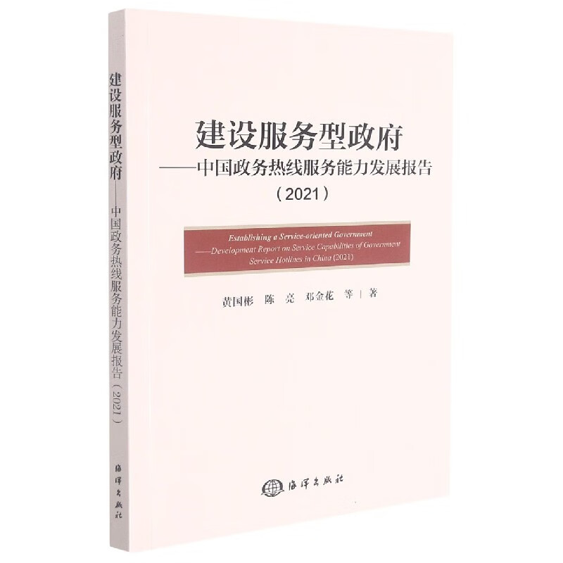 书籍 建设服务型政府——中国政务热线服务能力发展报告（2021） 黄国彬 陈亮 邓金花 等海洋出版社9787521007992