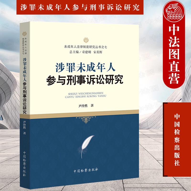 2022新 涉罪未成年人参与刑事诉讼研究 尹泠然 未成年人法律制度研究丛书之七 未成年人参与诉讼的历史演进发展脉络 中国检察