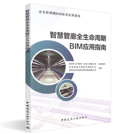 智慧管廊全生命周期BIM应用指南 全生命周期BIM技术应用教程