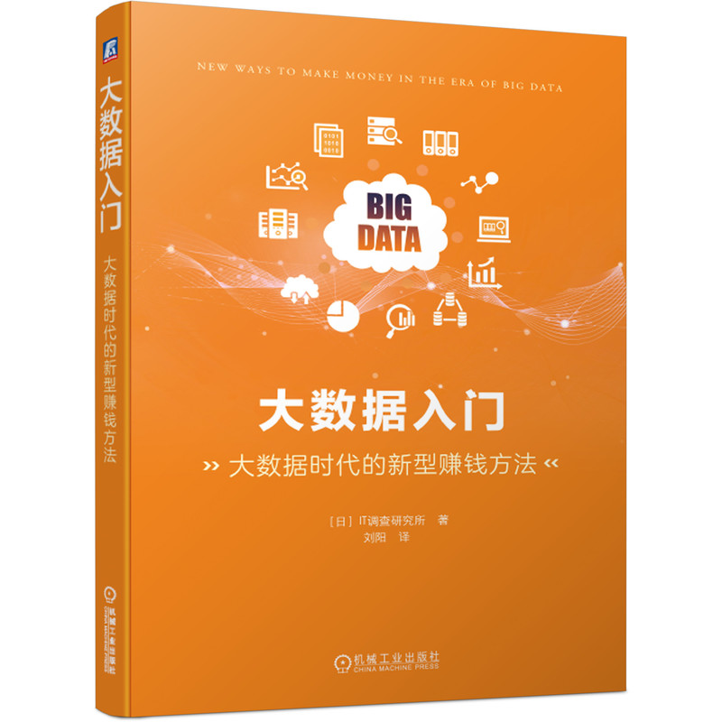大数据入门：大数据时代的新型赚钱方法 [日]IT调查研究所 寻找新的行业 新的利润增长点 新视角下的商业模式 新商业思维