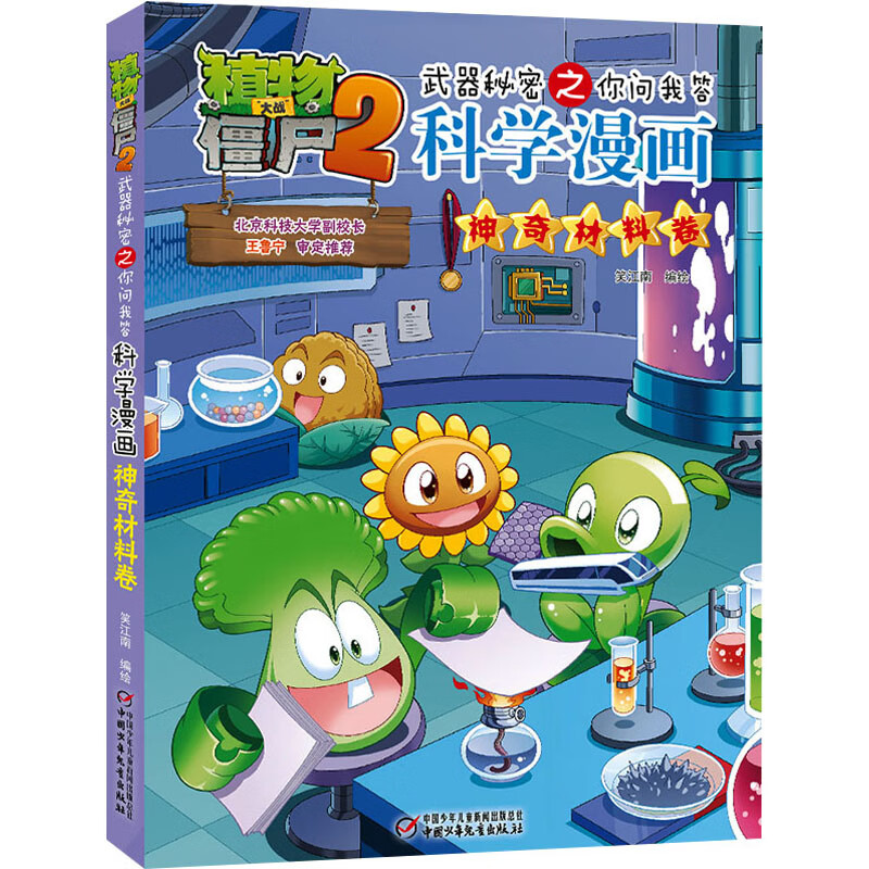 植物大战僵尸2武器秘密之你问我答科学漫画 神奇材料卷 图书