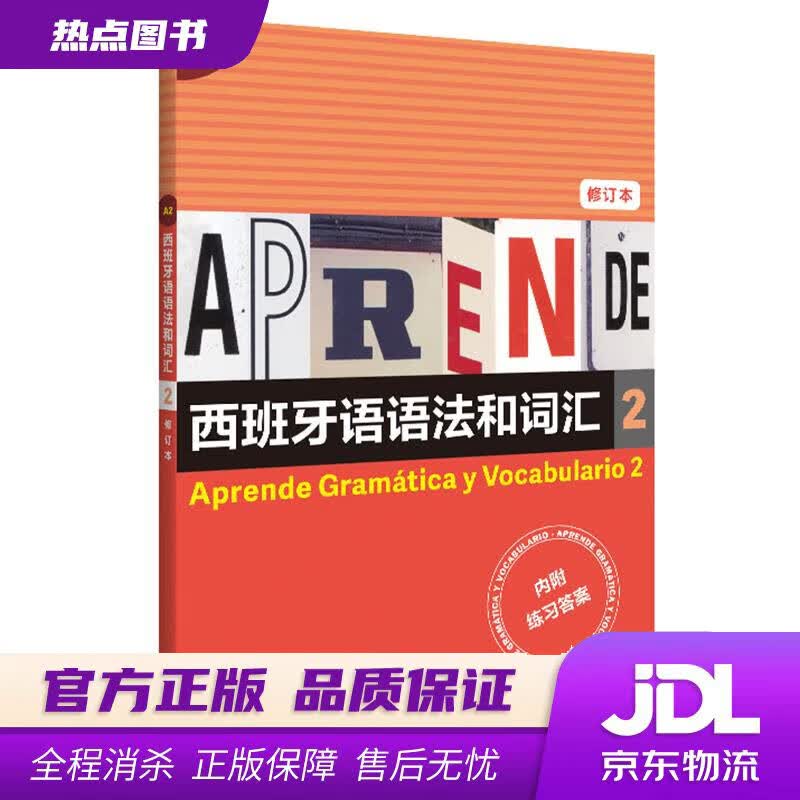 【 官方】西班牙语语法和词汇2（修订版）