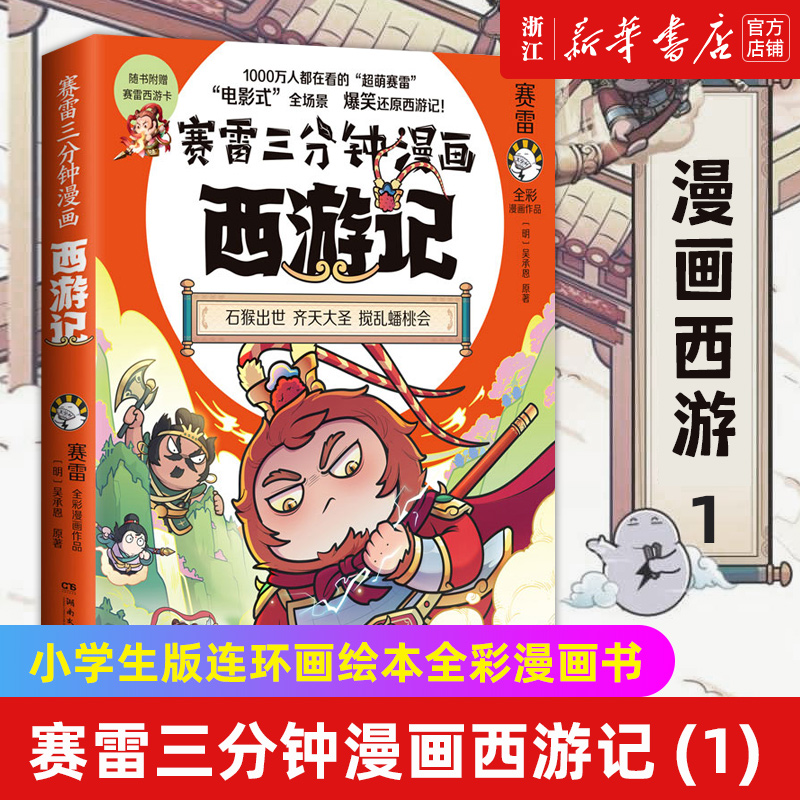 【自选】 赛雷三分钟漫画西游记1-2-3-4-5-6套装3册6册可选 石猴出世 齐天大圣 大闹天宫 塞雷3分钟漫画四大名著系列 连环画儿童绘本漫画 赛雷三分钟漫画西游记1