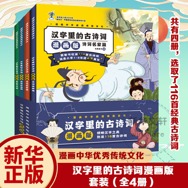 汉字里的古诗词 漫画版(全4册)