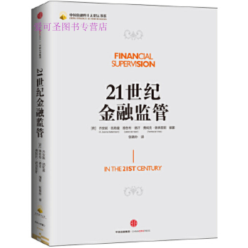 21世纪金融监管【好书，下单速发】