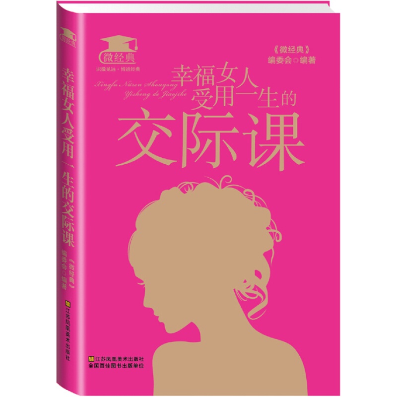 幸福女人受用一生的交际课 江苏凤凰美术出版社 微经典口袋书