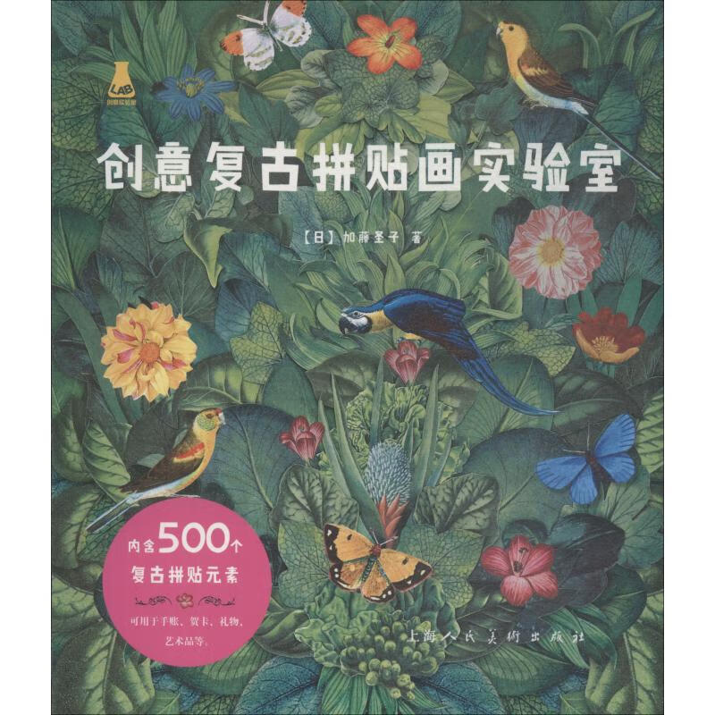 创意复古拼贴画实验室