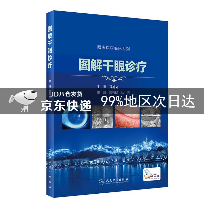 图解干眼诊疗（配增值）