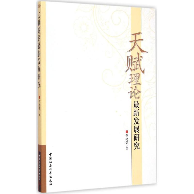天赋理论最新发展研究
