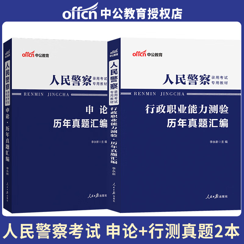 中公招警 2023年人民警察录用考警察招聘 申论行测行政职业能力测验真题试卷 公安招聘考试专业知识题库考点速记 申论+行测（2本真题试卷）
