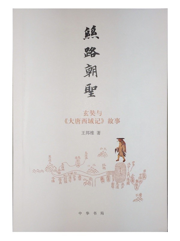 丝路朝圣——玄奘与《大唐西域记》故事