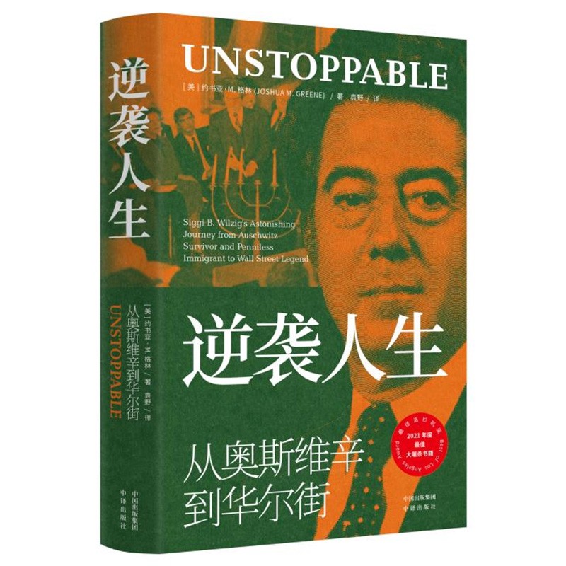 逆袭人生：从奥斯维辛到华尔街