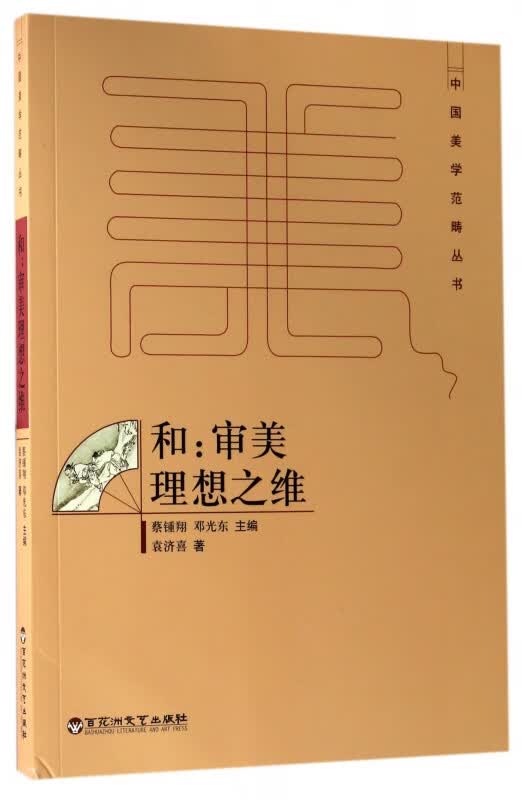 和--审美理想之维/中国美学范畴丛书