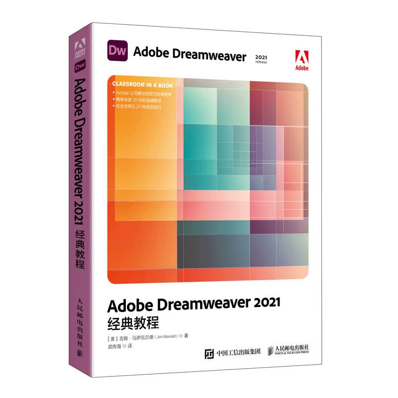 Adobe Dreamweaver 2021经典教程9787115595621