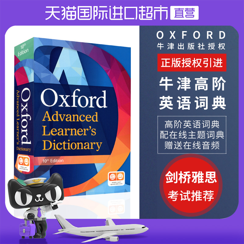 英国牛津高阶英英词典第10版 Oxford advanced learner's dicti 词典工具书